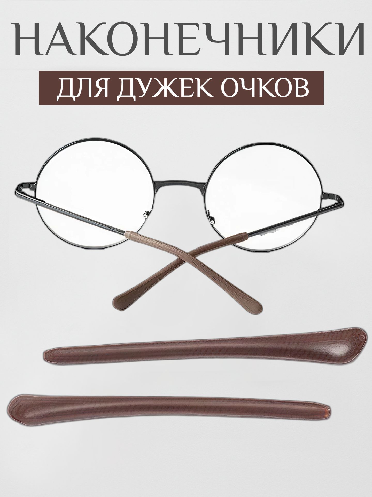 Наконечник для заушника очков универсальные коричневые, силикон - 1 пара