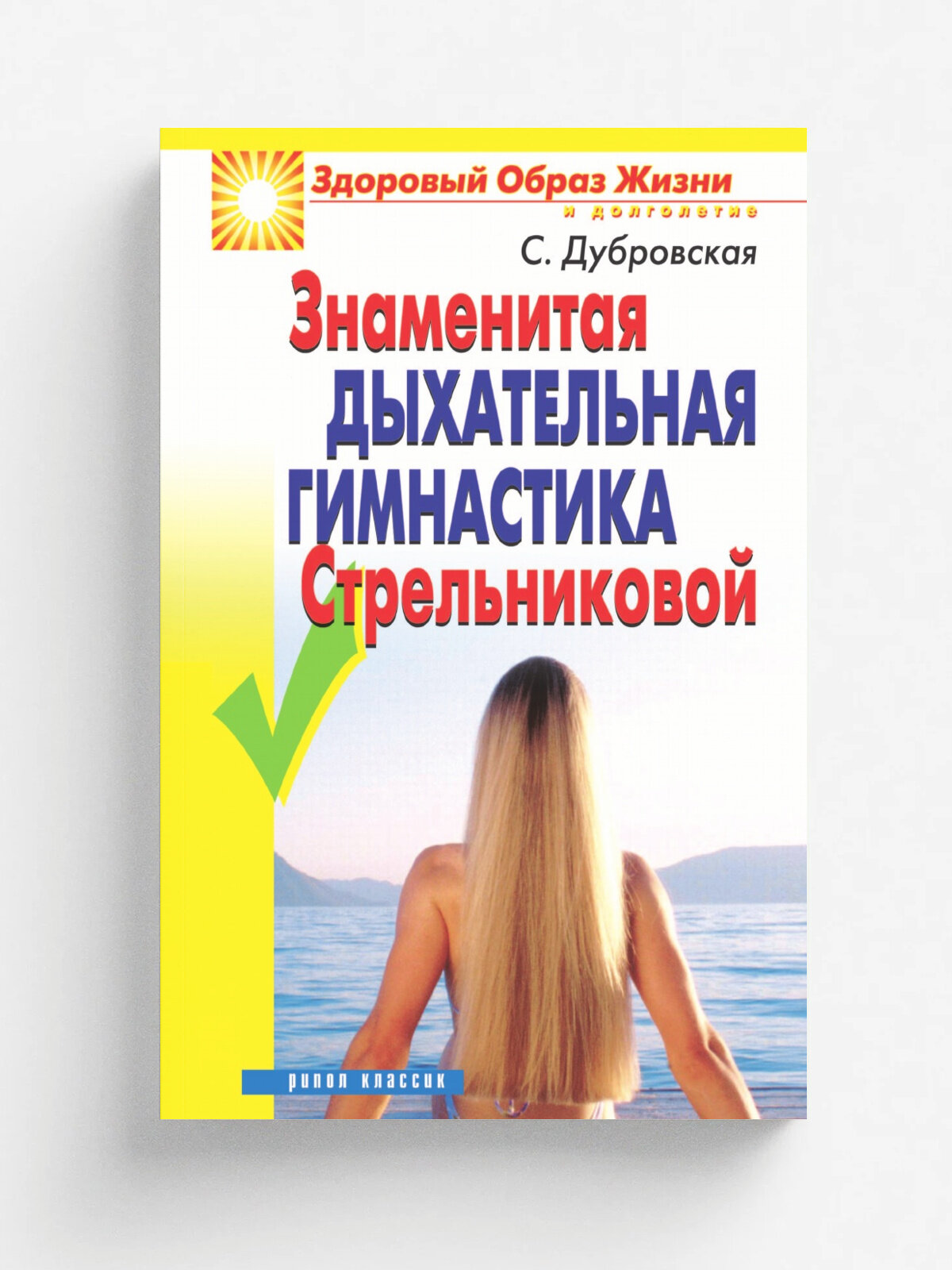 Знаменитая дыхательная гимнастика Стрельниковой