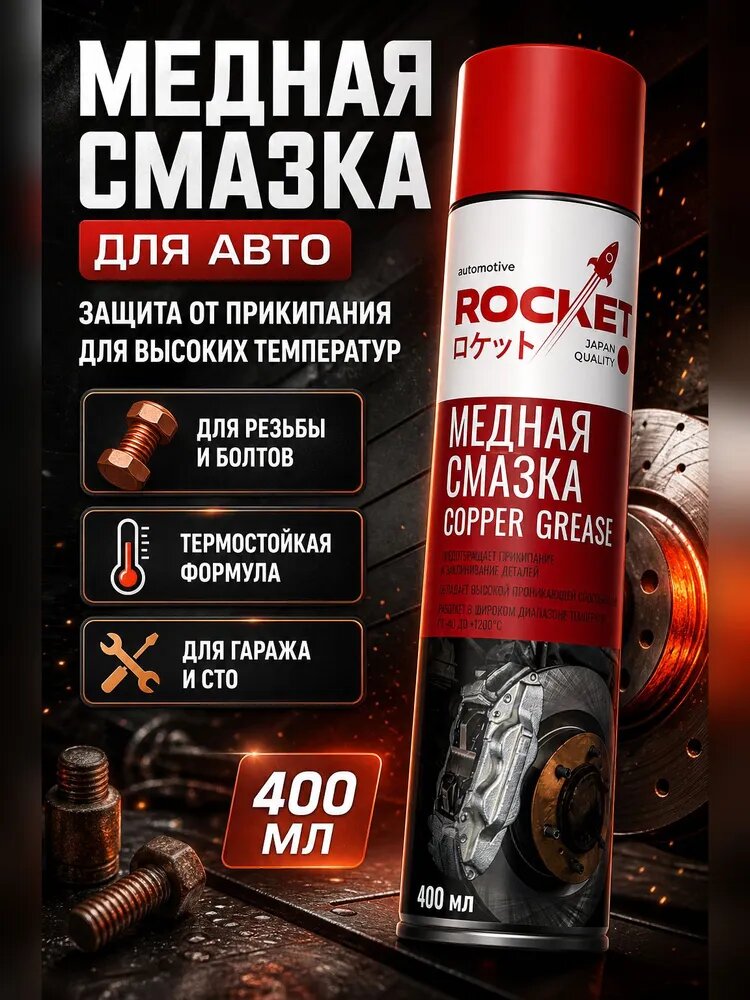 Медная смазка для автомобиля 400 мл термостойкая
