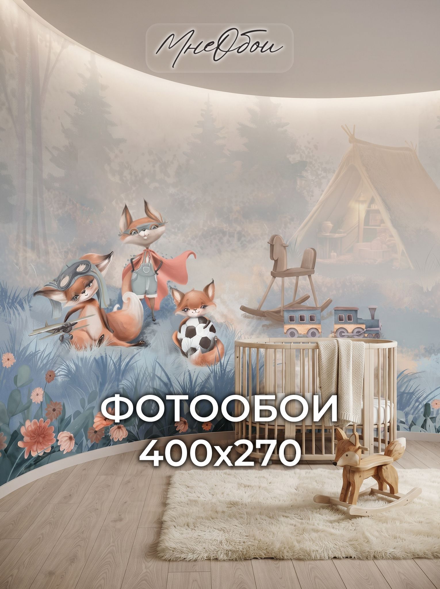 Фотообои на стену в детскую 3d 400х270 (ШхВ) фото обои для мальчика и девочки, животные лисички