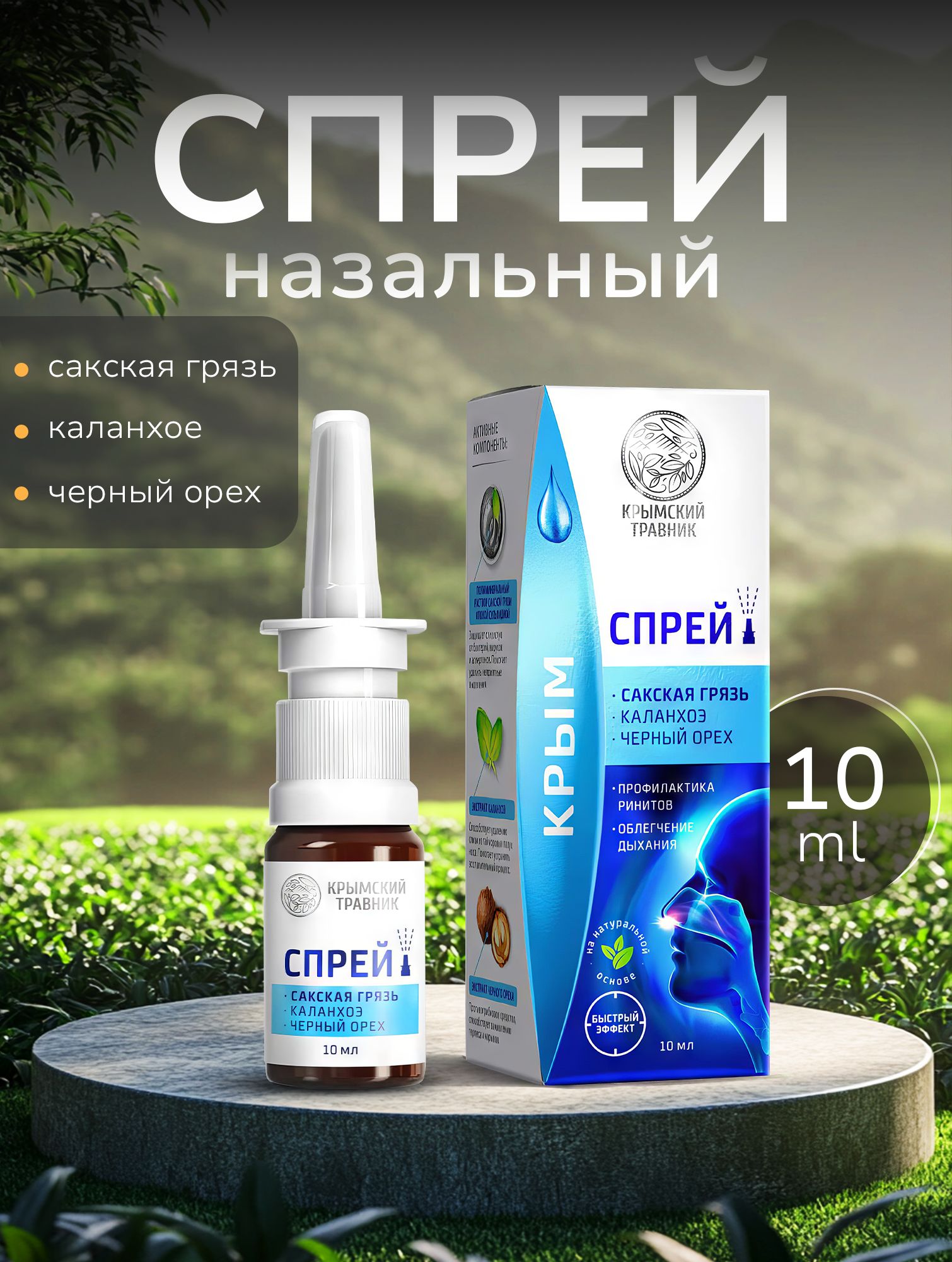 Крымский травник спрей - бальзам назальный Сакская грязь Биоль, каланхоэ и черный орех