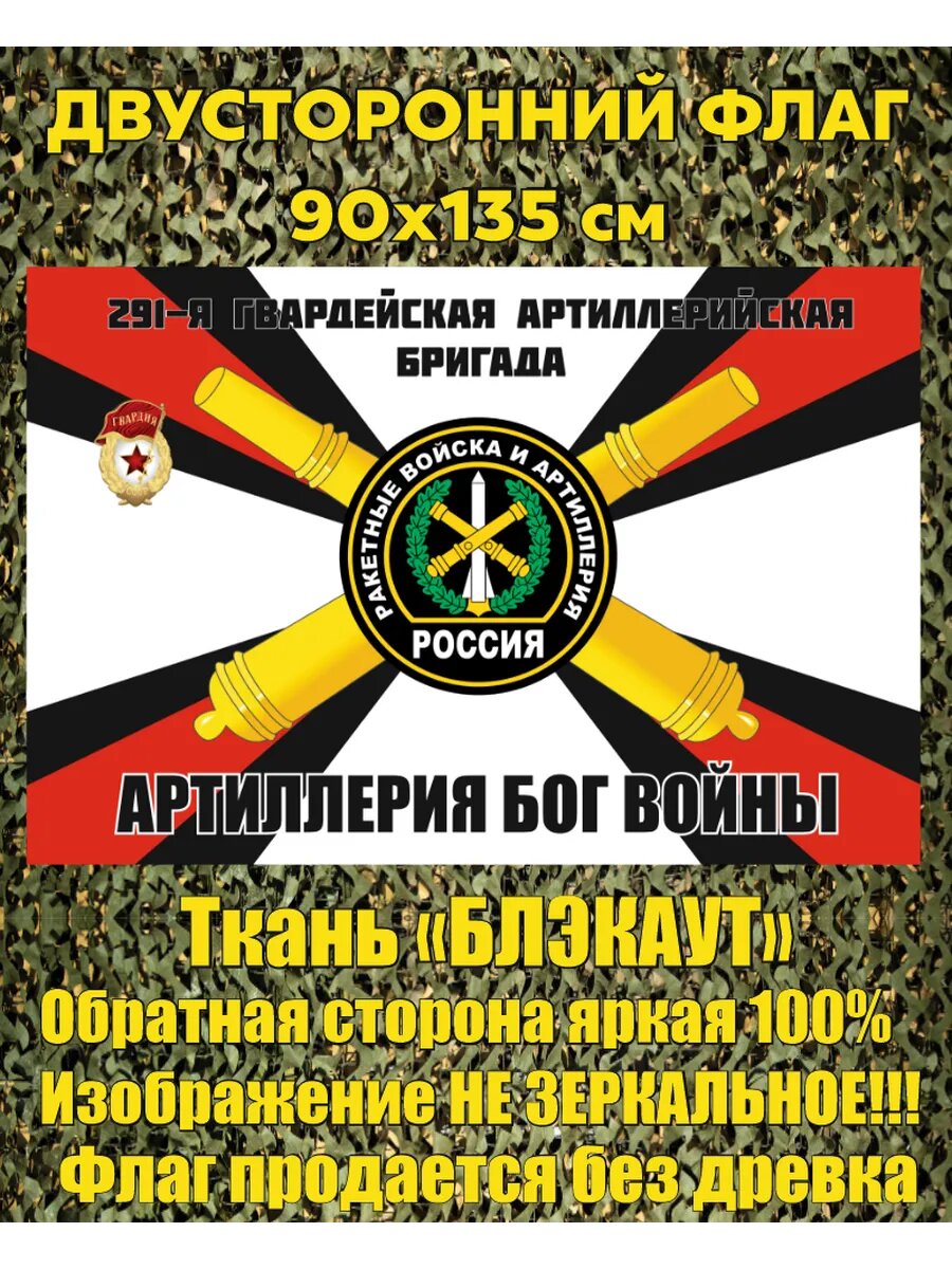 Двусторонний флаг 291-я артиллерийская бригада 90х135 см