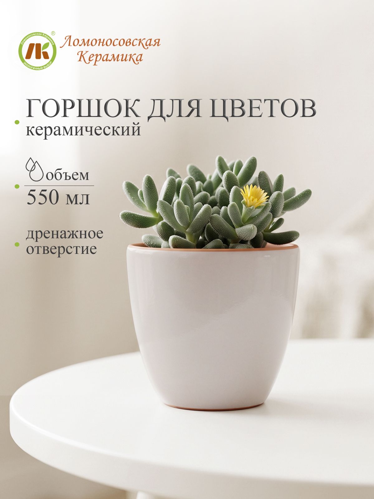Горшок для цветов, Ломоносовской керамики, керамический, белый, 550мл