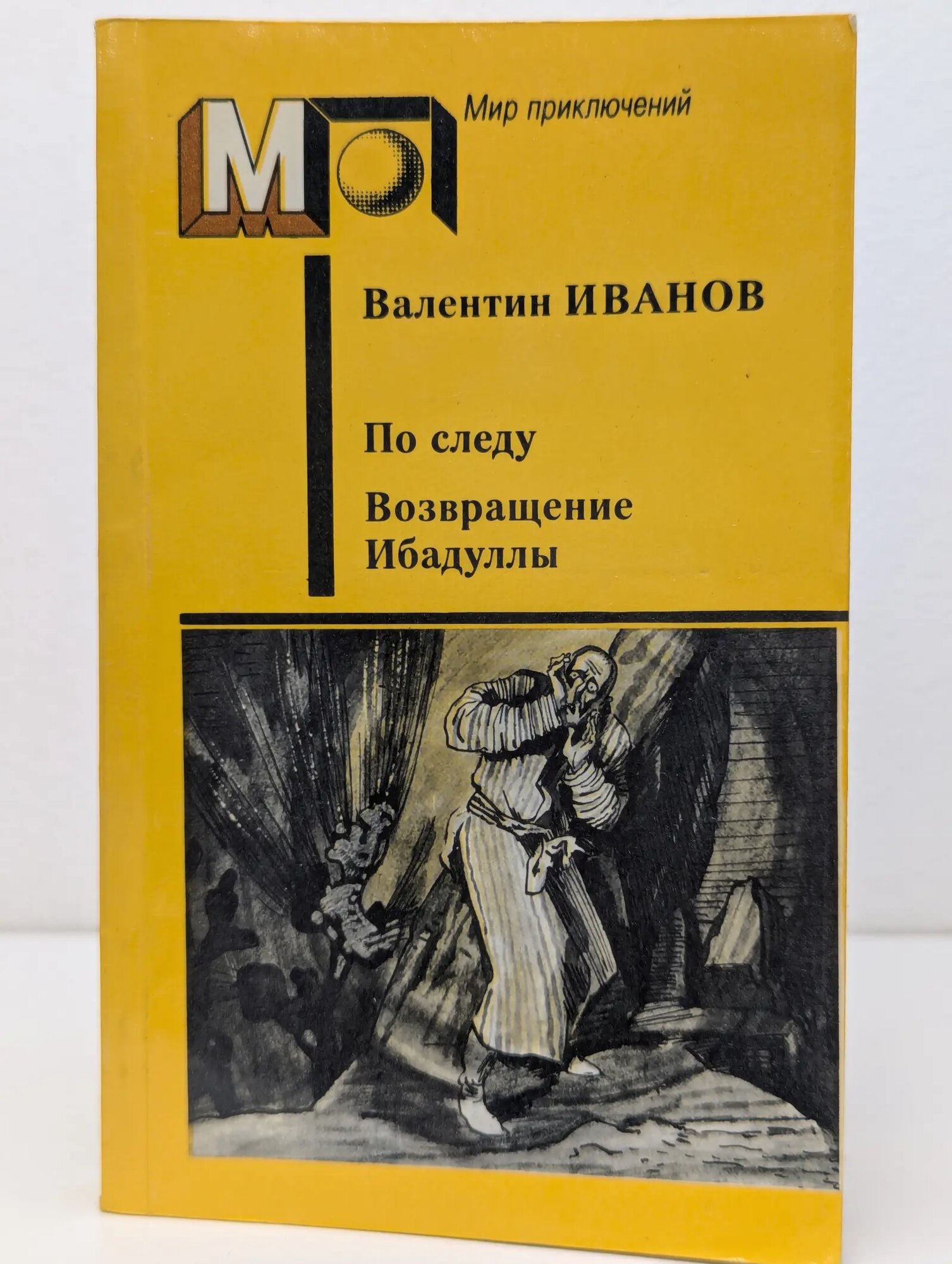Мир прикключенийПо следу. Возвращение Ибадуллы Иванов Валентин Дмитриевич 1989