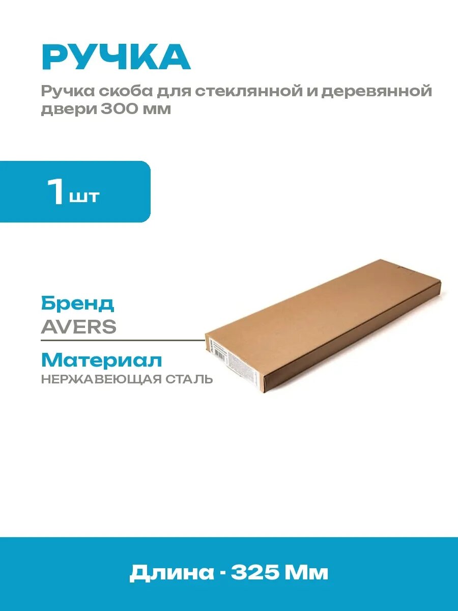 Ручка дверная скоба 300 мм нержавейка для металлической