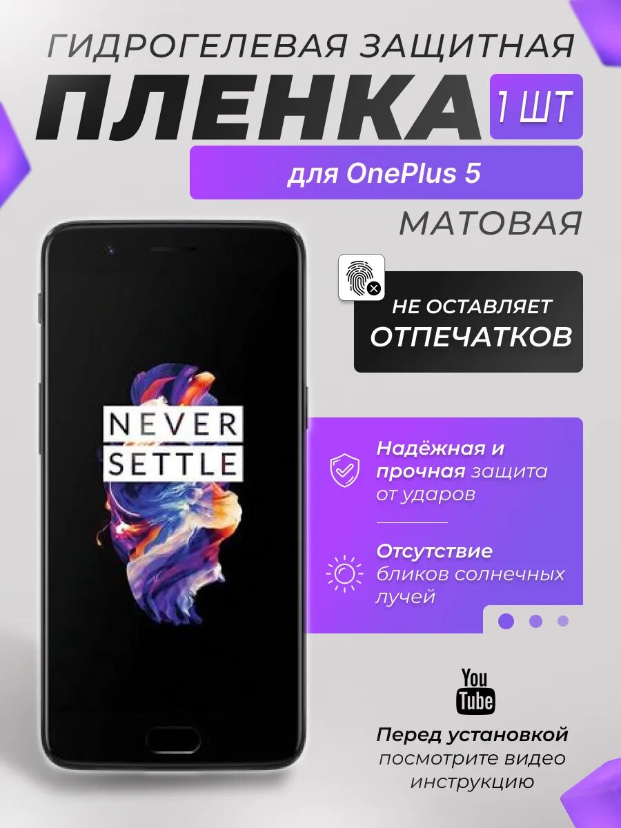 Защитная гидрогелевая плёнка X-LanD для OnePlus 5, матовая, 1 шт.