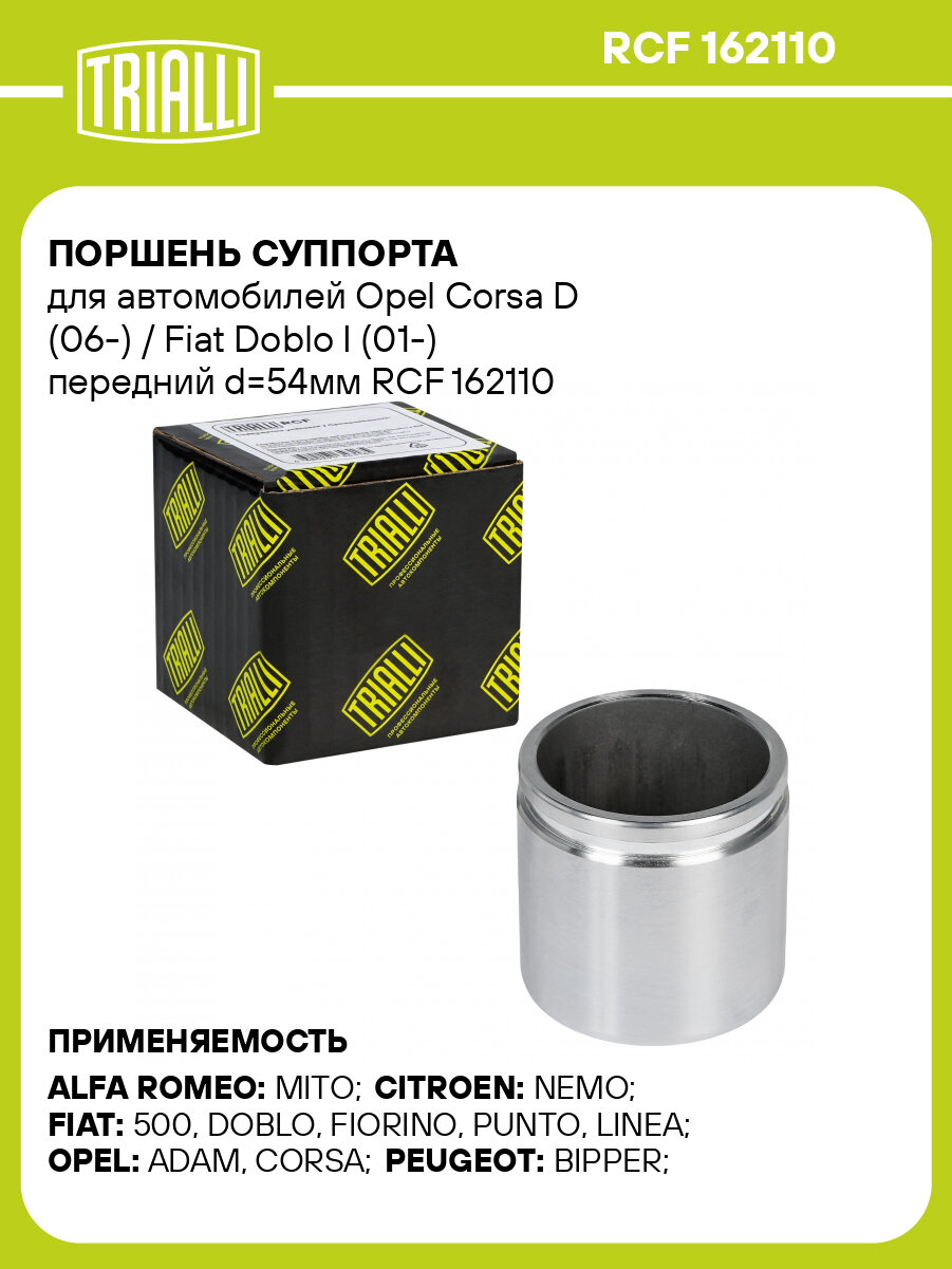 Поршень суппорта для автомобилей Opel Corsa D (06-) / Fiat Doblo I (01-) передний d=54мм RCF 162110 TRIALLI