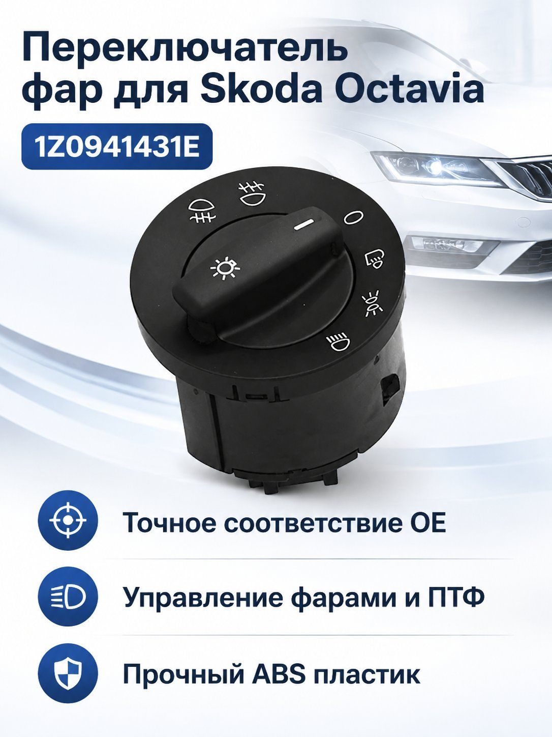 OE:1Z0941431E Переключатель фар для Volkswagen Skoda Octavia, регулятор ближнего/дальнего света и противотуманных фар с AUTO, ABS, черный