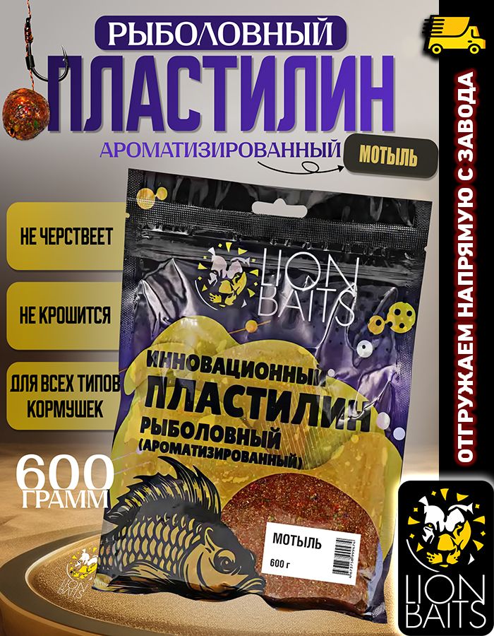 Пластилин рыболовный ароматизированный LION BAITS Мотыль 600гр