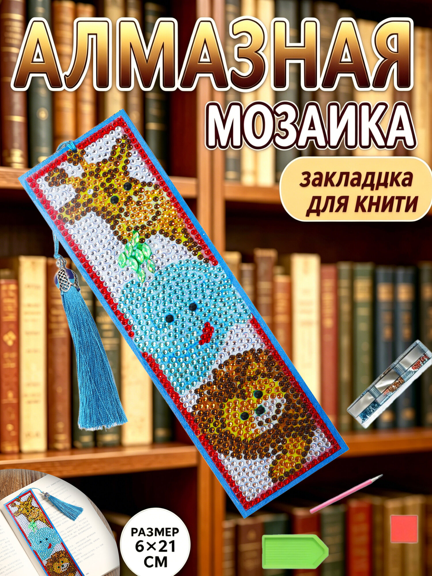 Закладка для книги алмазная мозаика своими руками , 6*21 см, набор для вышивки стразами с подвесной кисточкой, рукоделие для взрослых и детей, подарок книголюбу