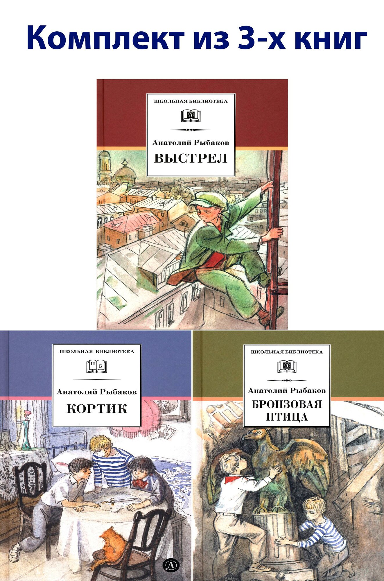 Кортик. Бронзовая птица. Выстрел. Трилогия