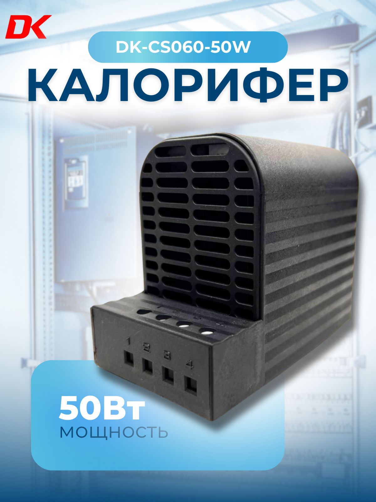 Калорифер Deltakip DK-CS060 (50 Вт)