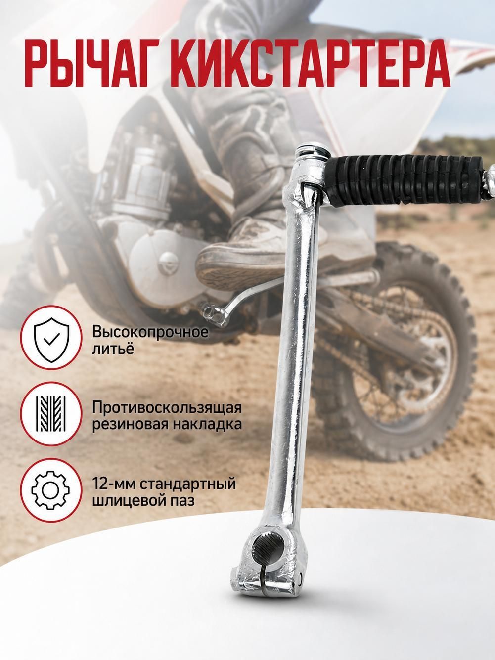 Кикстартер для Питбайка, 110сс/140сс, Серебристый, с Резиновой Рукояткой