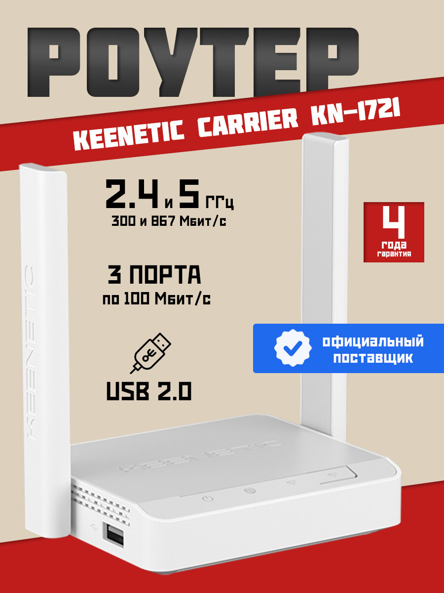 Роутер Wi-Fi Keenetic Carrier KN-1721 до 867 Мбит/с, порт USB 2.0