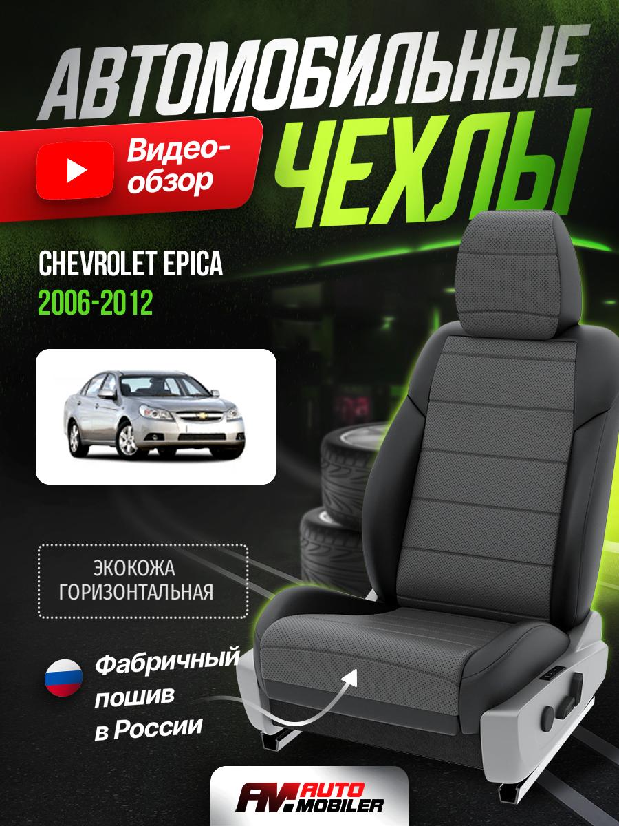 Чехлы Шевроле Эпика (Chevrolet Epica) 2006-2012 1 седан Экокожа Серый A-A-856F402 Automobiler