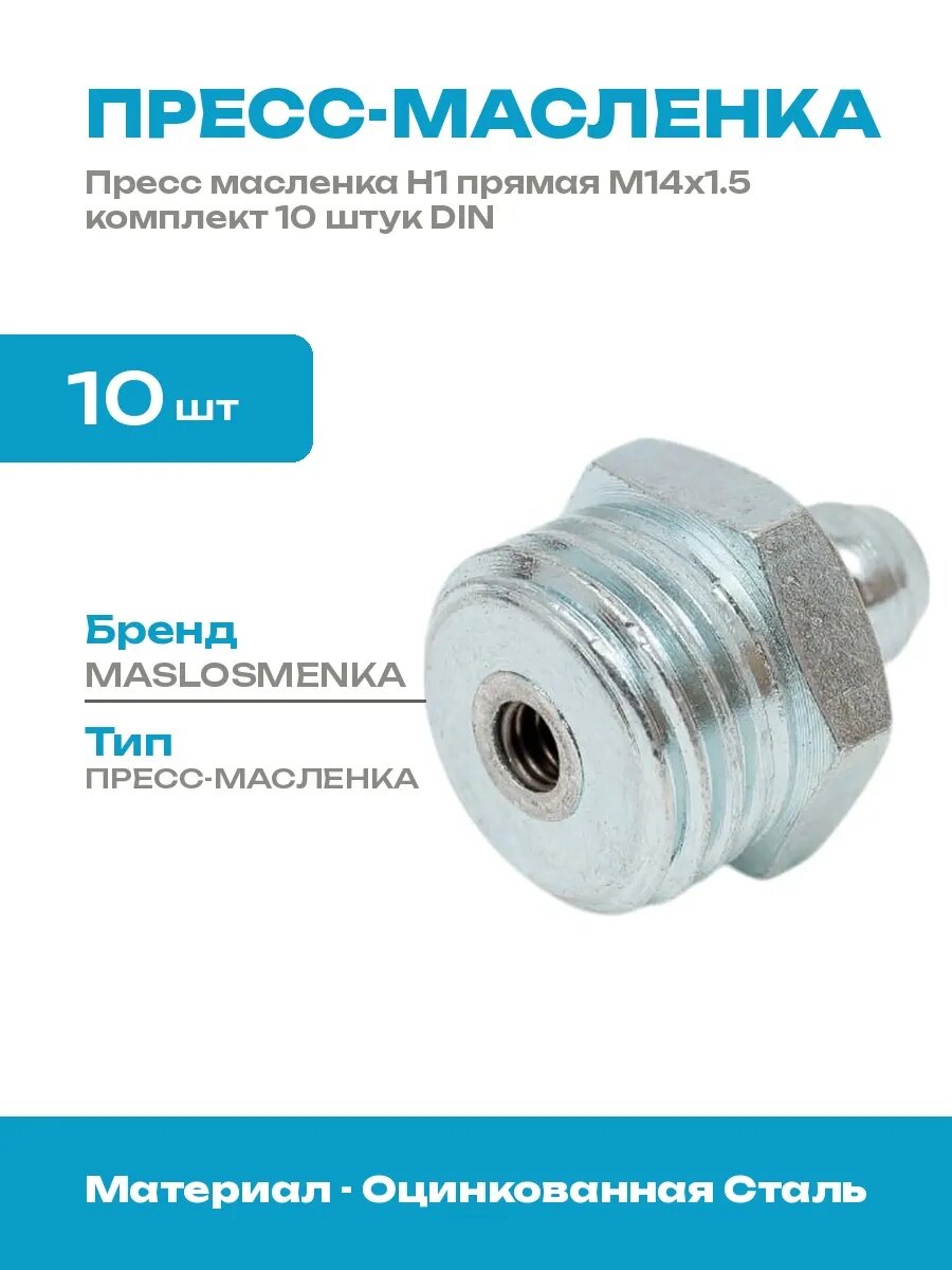 Набор пресс масленок прямых H1 M14x1.5 оцинкованная сталь