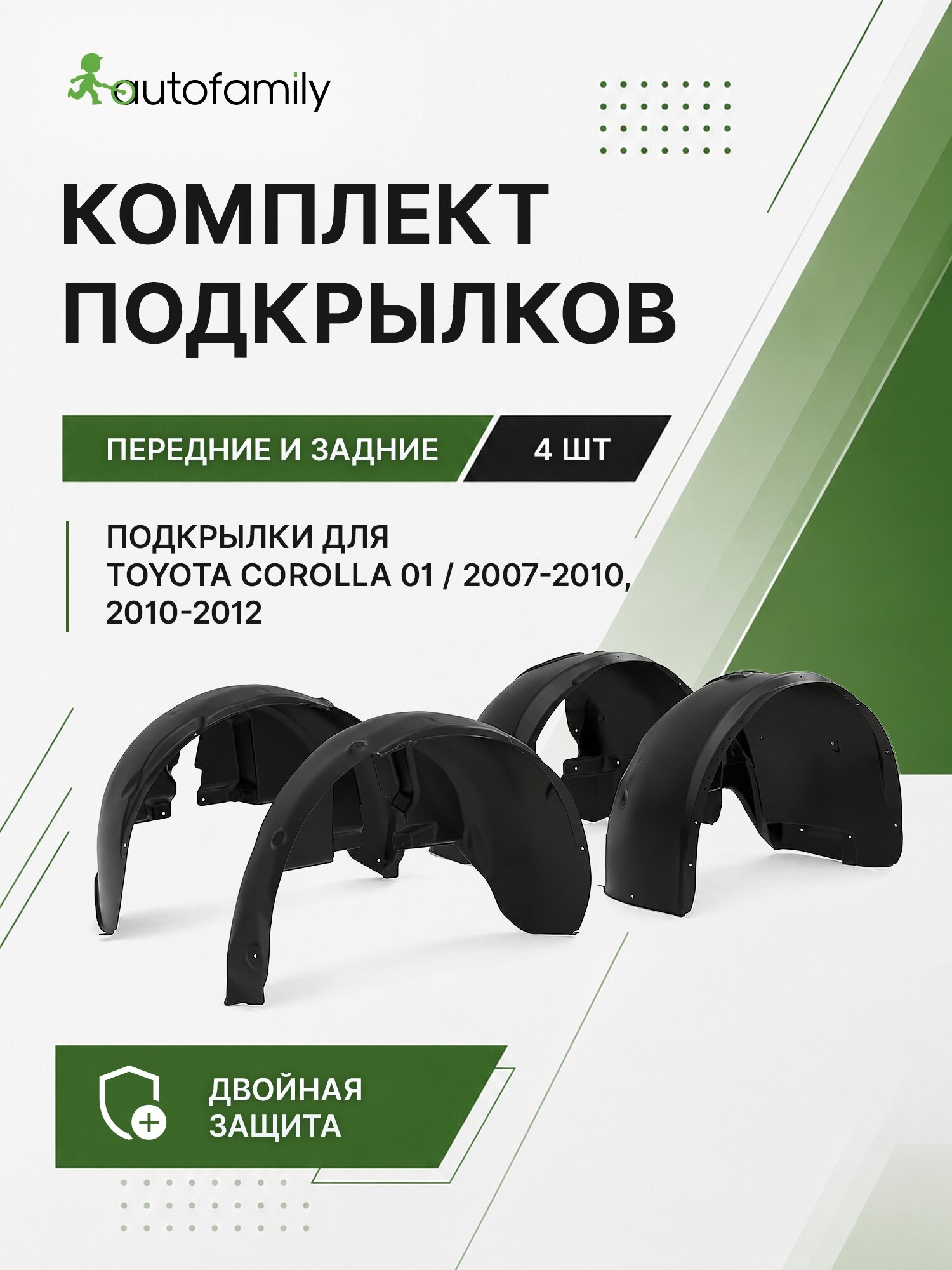 Подкрылки для TOYOTA Corolla 2007-2010, 2010-2012 Autofamily передние и задние 4 шт. / Тойота Королла