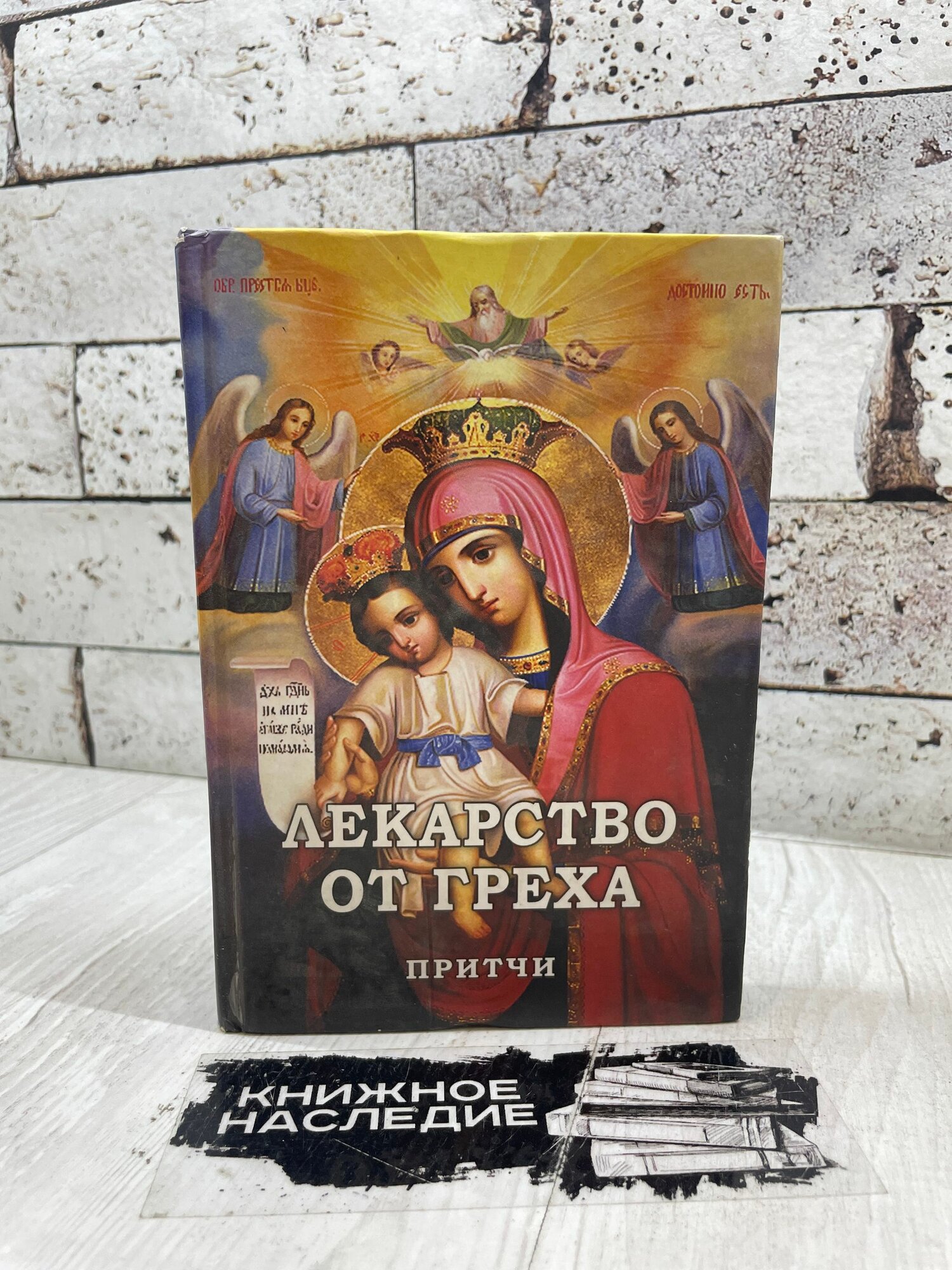 Фомин Алексей Лекарство от греха. Притчи Новая мысль 2011г