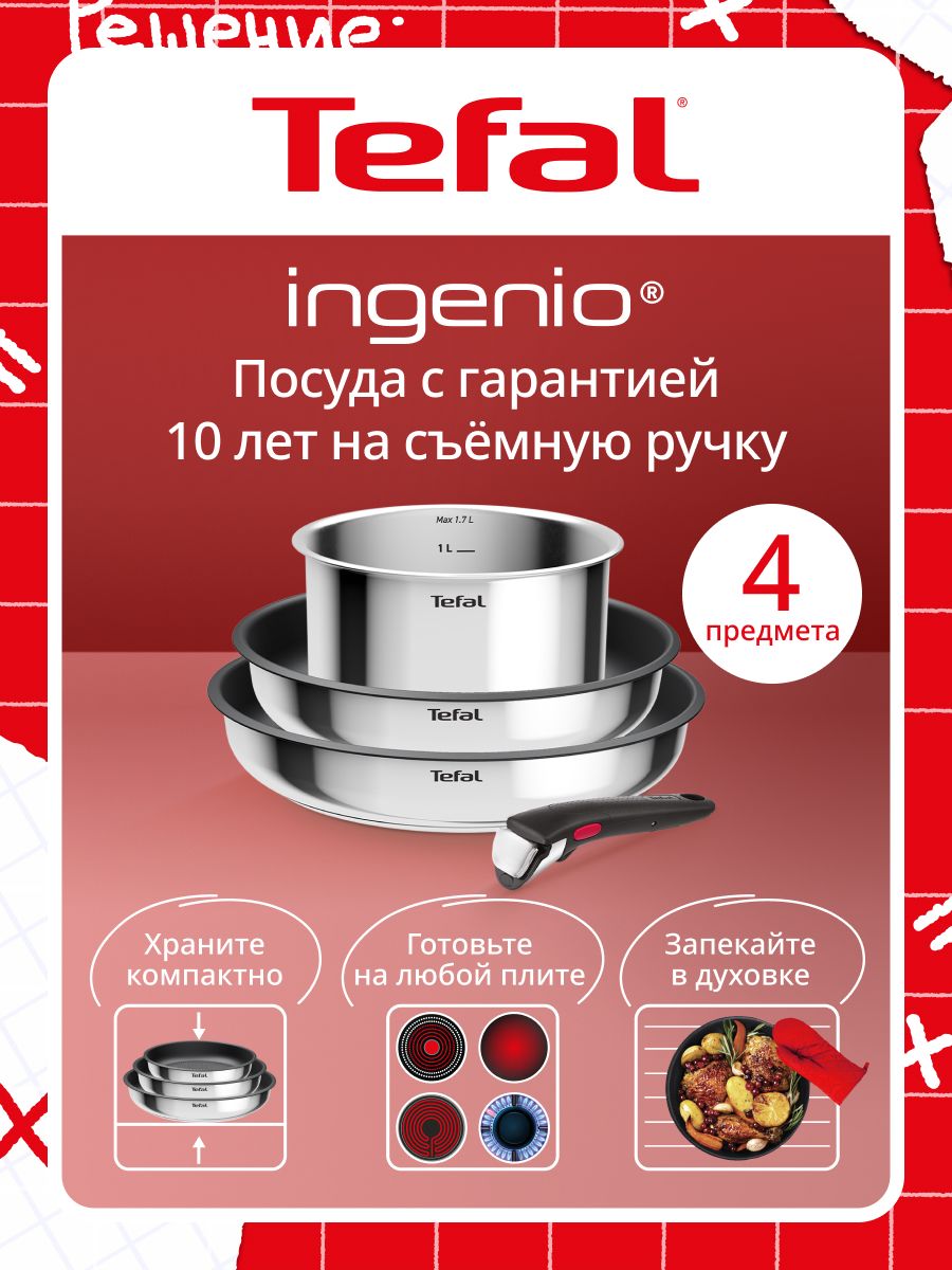 Набор посуды для приготовления 4 предмета Tefal Ingenio Cook Eat: ковш 16 см, сковорода 22 см, 26 см, съемная ручка, с антипригарным покрытием, для индукционных плит