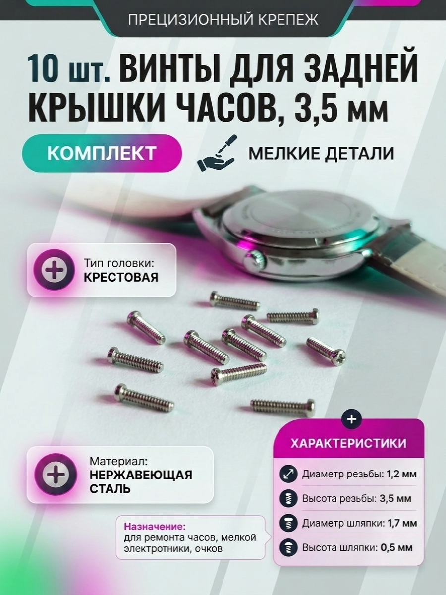 10 шт. Винты для задней крышки часов, 3,5 мм
