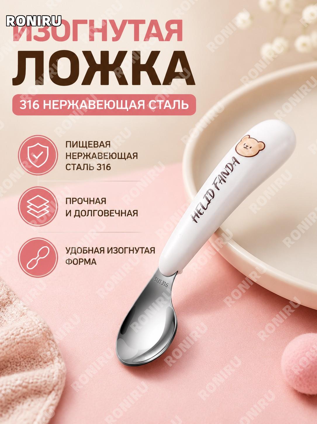 Детская изогнутая ложка 316 нержавеющая сталь для обучения самостоятельному питанию малышей, детская посуда детей