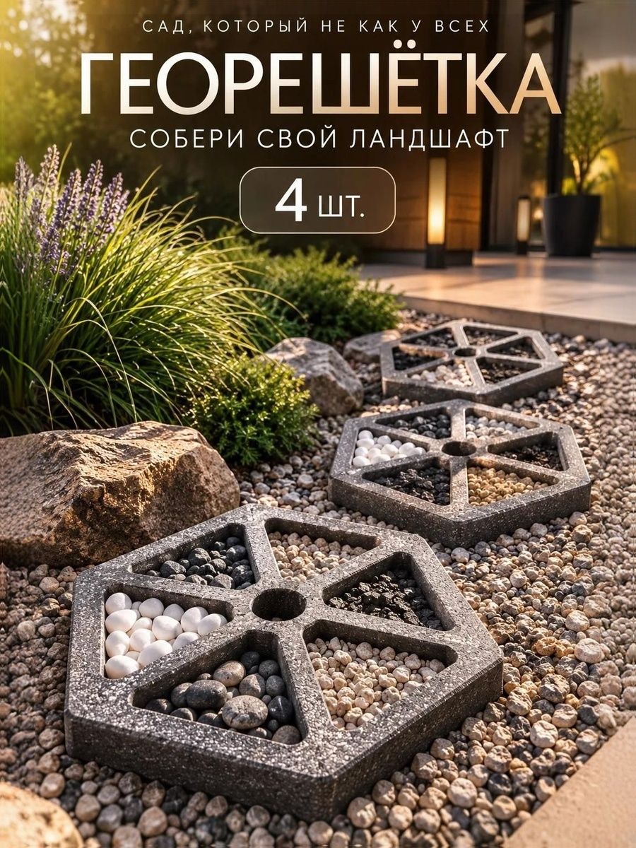 Газонная решетка георешетка 4шт.
