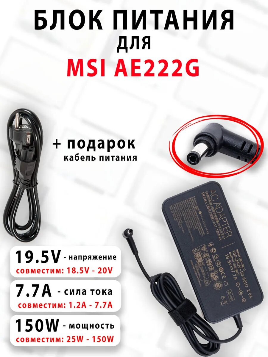 Зарядка для MSI AE222G