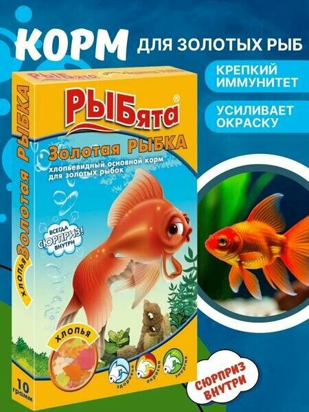 РЫБята золотая рыбка 20 шт по 10 г, корм для золотых рыбок в хлопьях