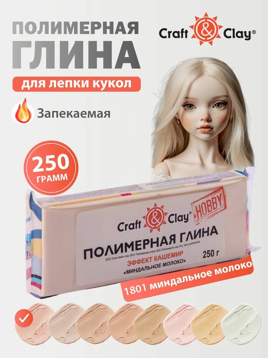Craft&Clay глина полимерная для лепки кукол, 250 грамм, кашемир, 1801 миндальное молоко, CCH