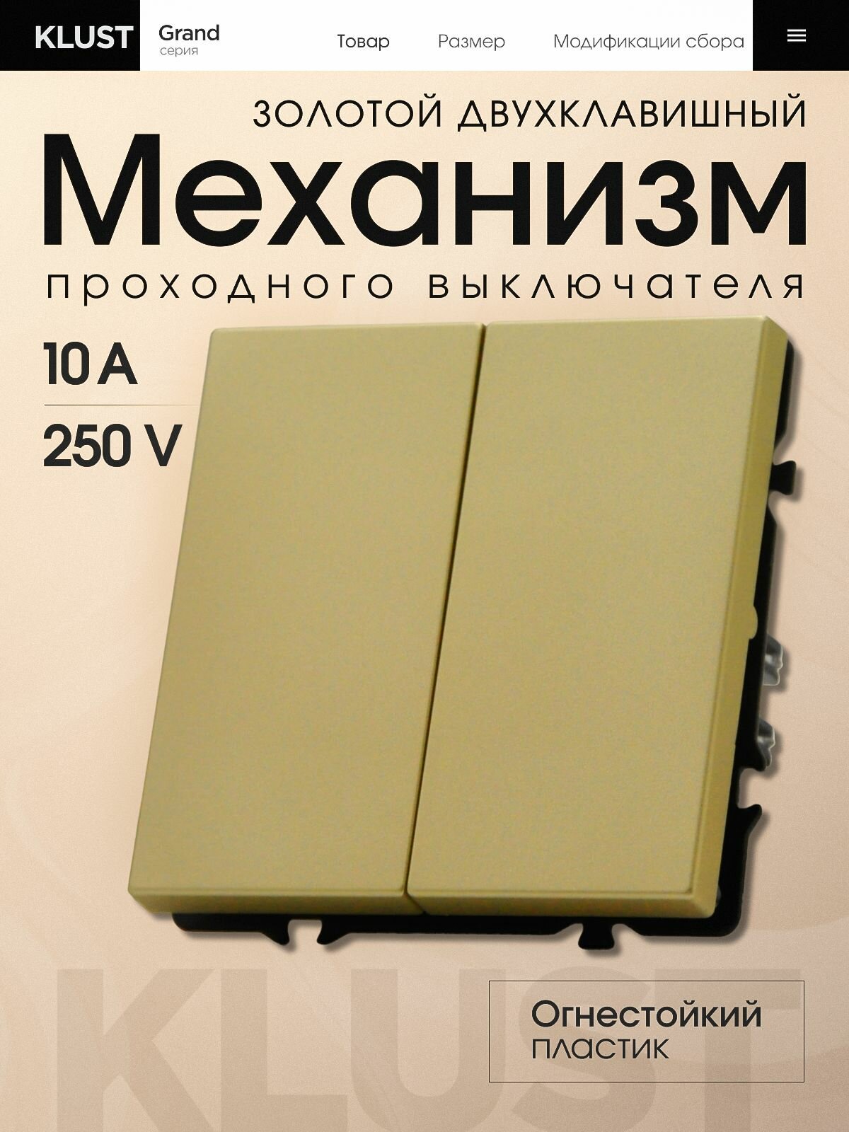 Проходной выключатель двухклавишный KLUST Grand без рамки без подсветки золотой