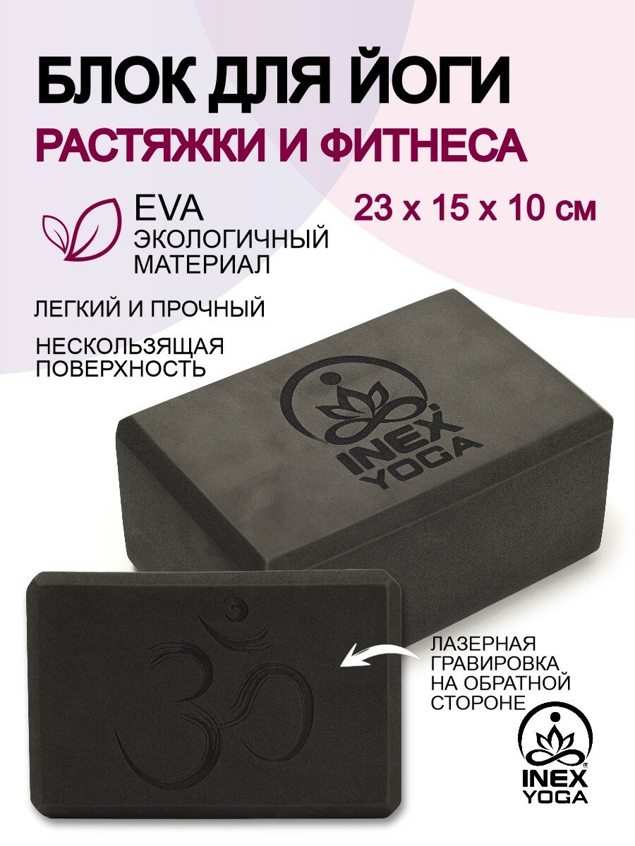 Блок для йоги INEX EVA Yoga Block 23х15х10 см с лазерной гравировкой, антрацит