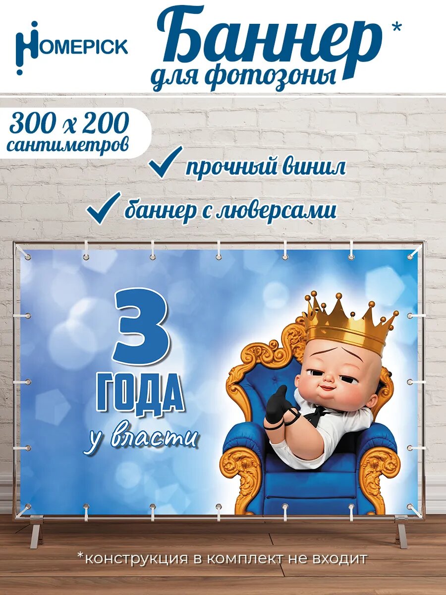 Баннер Homepick на 3 года день рождения мальчика для фотозоны 300х200
