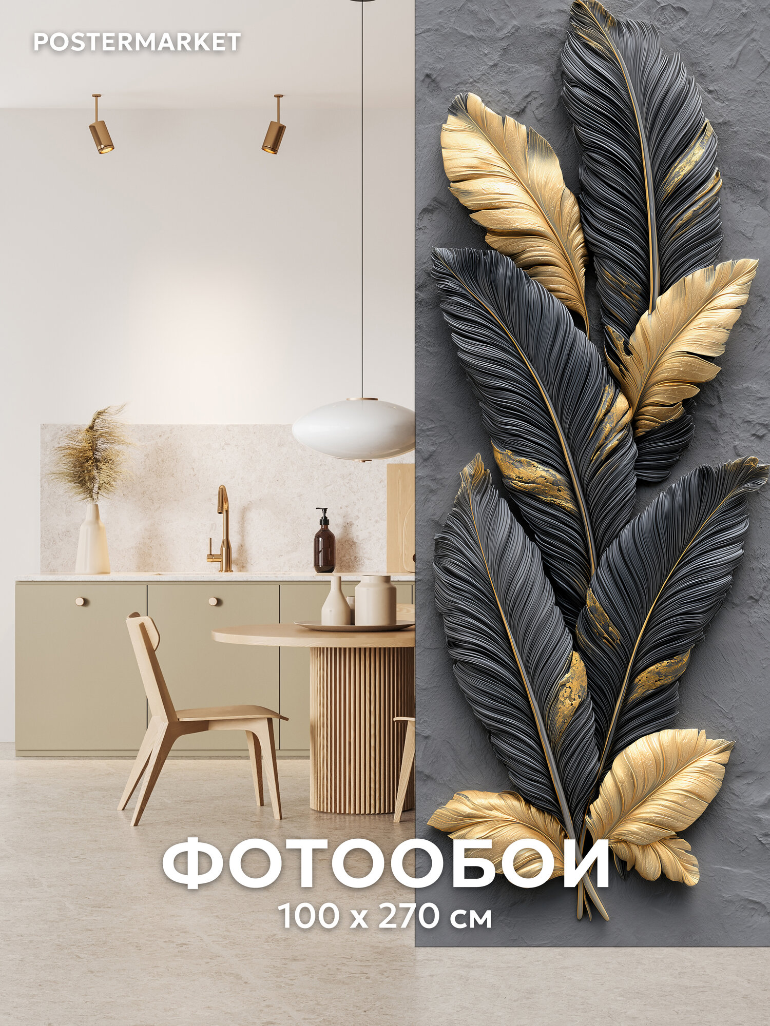 Фотообои Postermarket "Перья", флизелиновая основа, виниловое покрытие 100х270 см