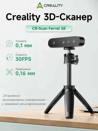 Creality CR-Scan Ferret SE 3D-сканер точность 0,1 мм, 30fps
