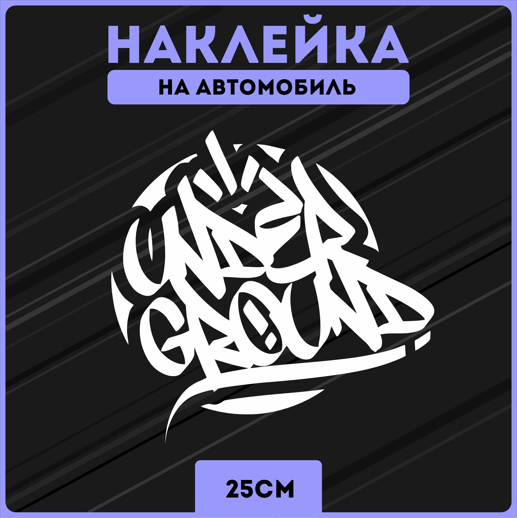 Наклейки на авто стикеры андеграунд уличный стиль граффити