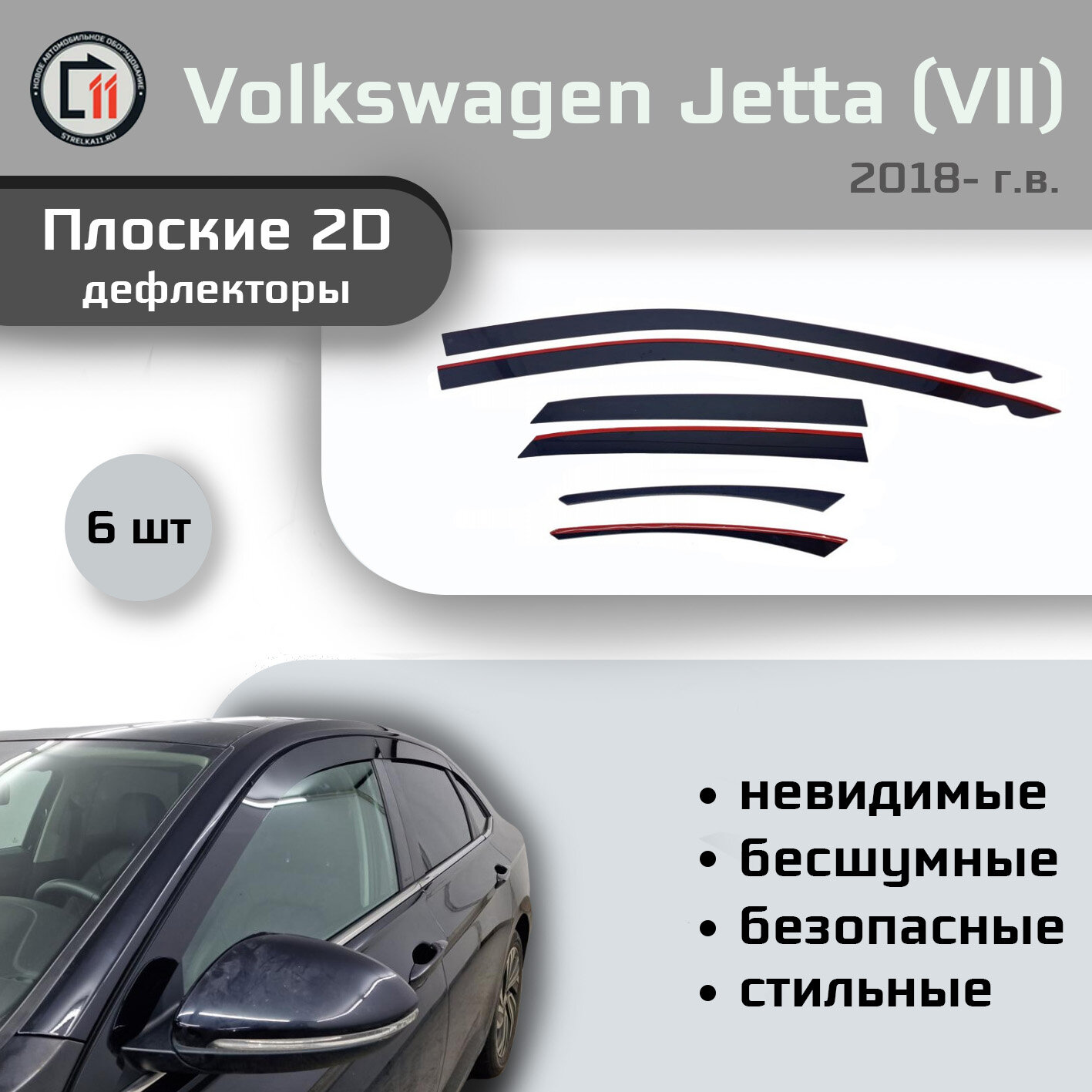 Дефлекторы 2D для VOLKSWAGEN JETTA 2018- (VII+VII рестайлинг), 6шт, без наклона