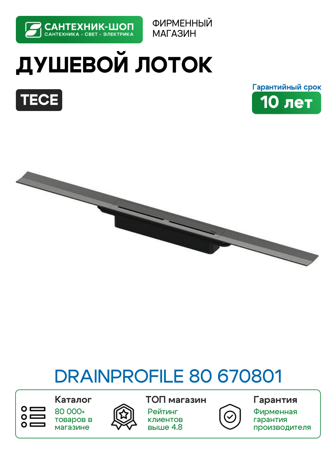 Душевой лоток Tece Drainprofile 80 670801 с решеткой PVD Brushed Black Chrome