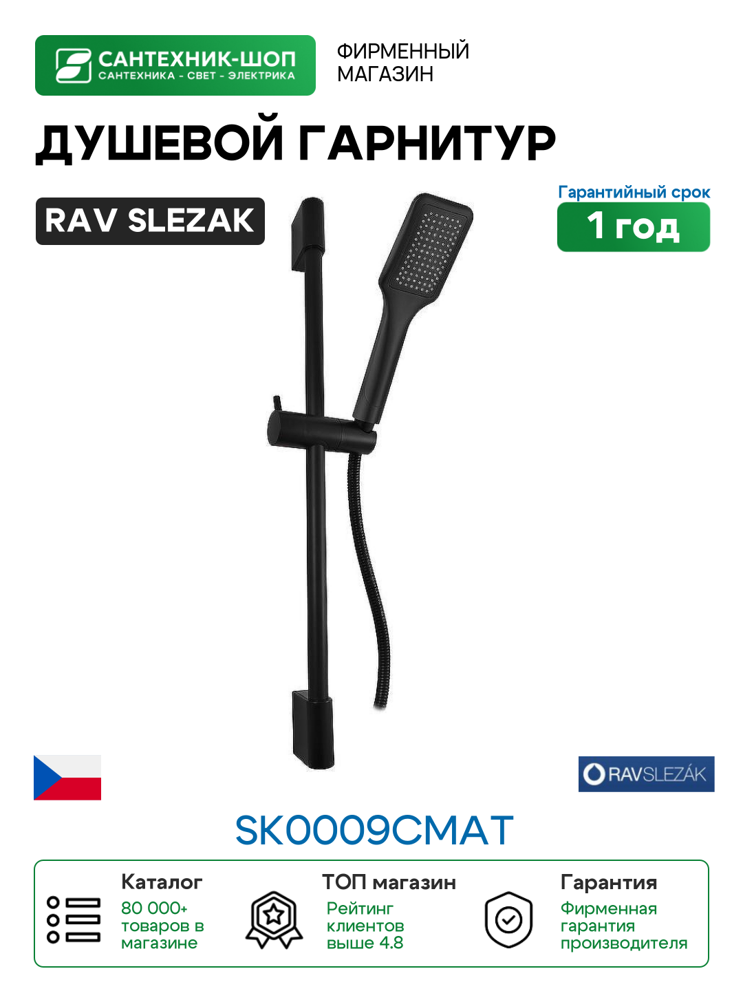 Душевой гарнитур Rav Slezak SK0009CMAT Черный матовый латунь на стену