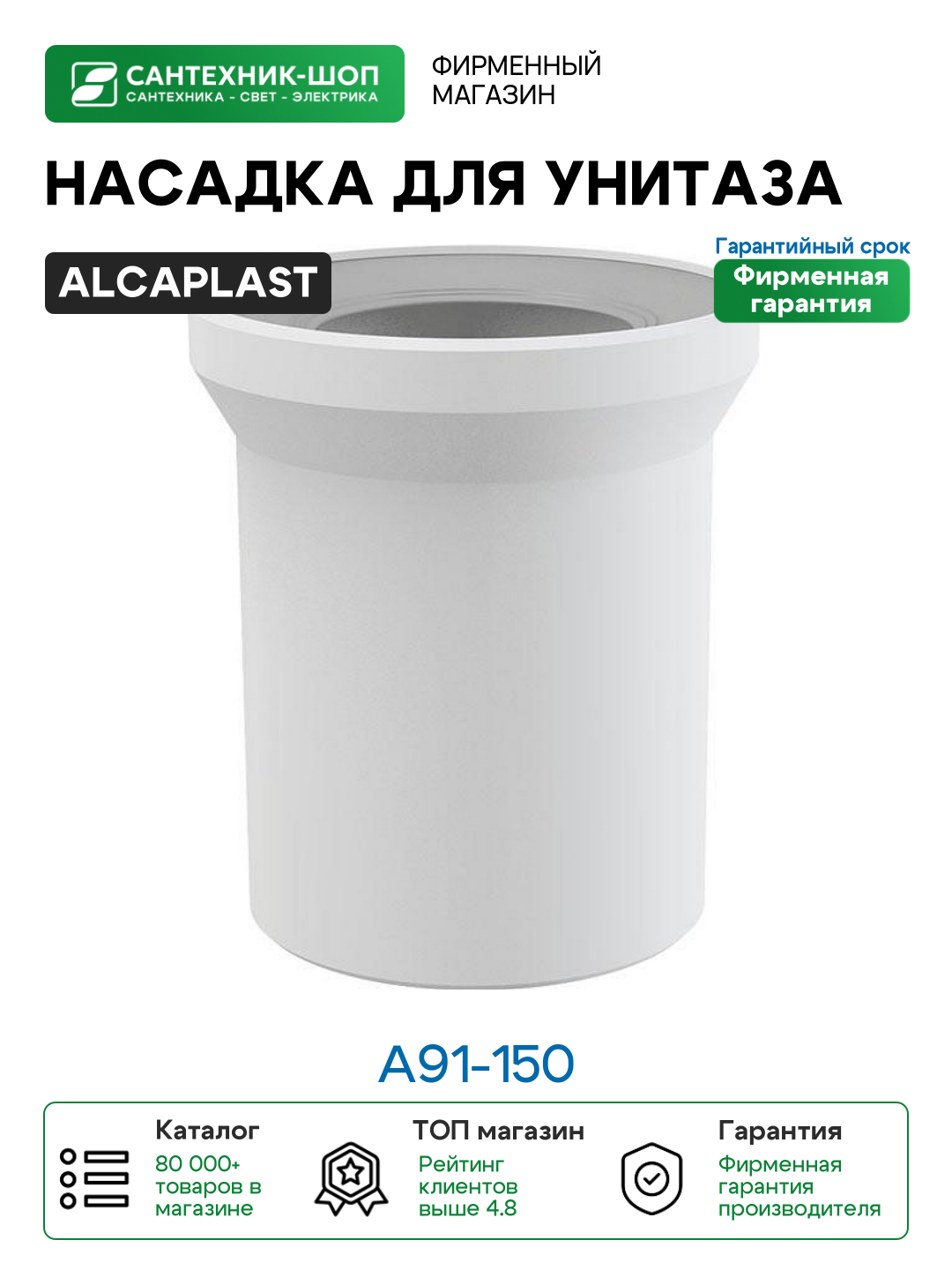 Насадка для унитаза Alcaplast A91-150 Белый