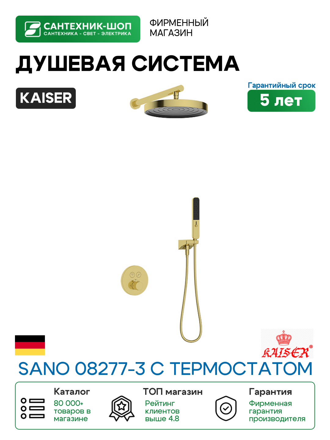 Душевая система Kaiser Sano 08277-3 с термостатом цвет Шлифованное золото