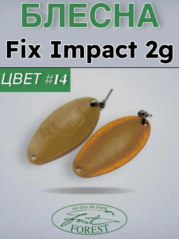 Блесна FOREST Fix Impact 2g #14 Karasumi