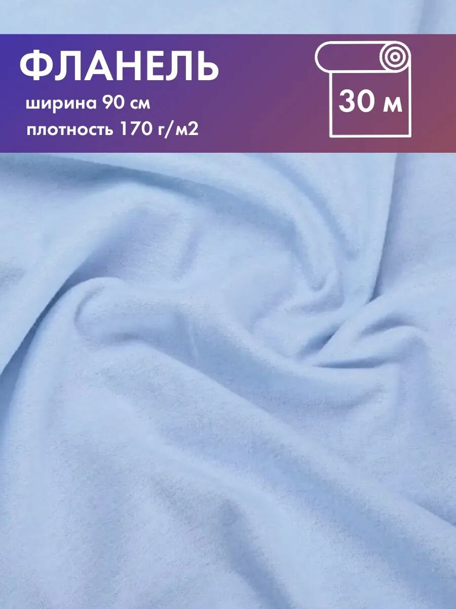 Ткань Фланель, цв. голубой, 100% хлопок, ш-90 см, пл. 170 г/м2, отрез 30 метров