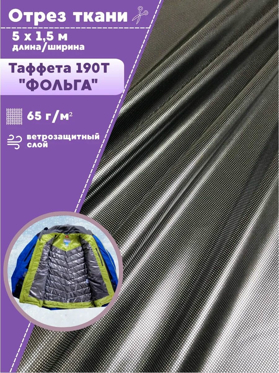 Ткань подкладочная фольгированная, ширина 150 см, отрез 5 метров
