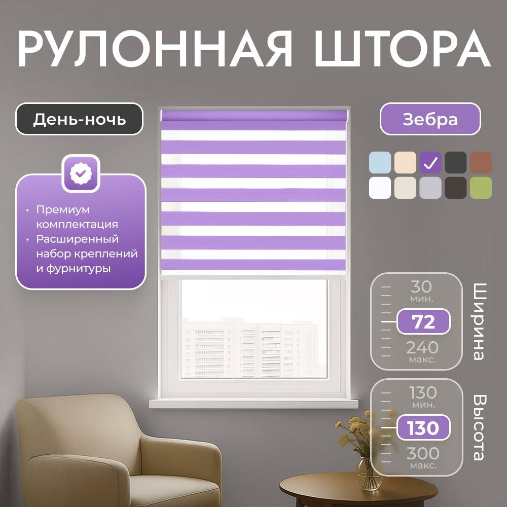 Рулонные шторы 72х130 см день/ночь (зебра), Сиреневый, комплектация Mini