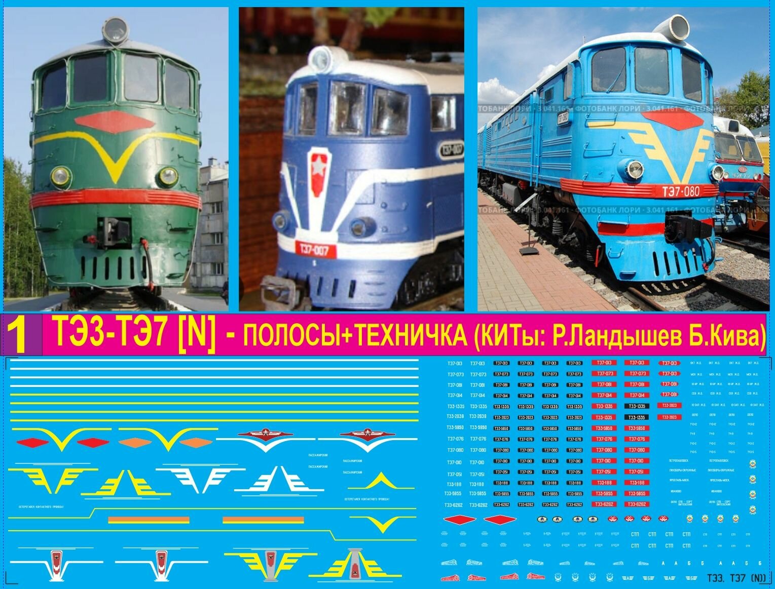 2Д-Декаль Локомотив ТЭ3 ТЭ7 - Полосы+Техничка; масштаб N, 1:160. Блок№1