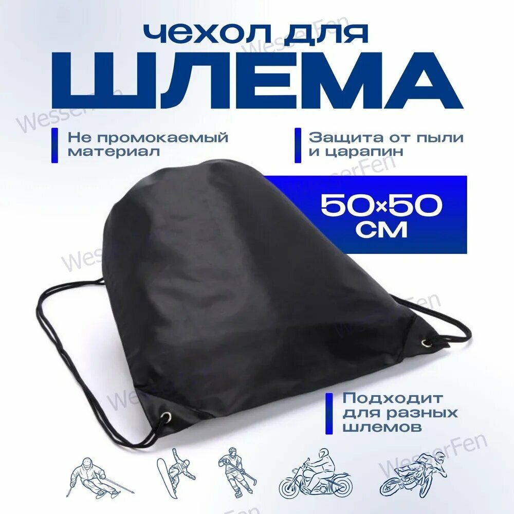 Чехол для шлема