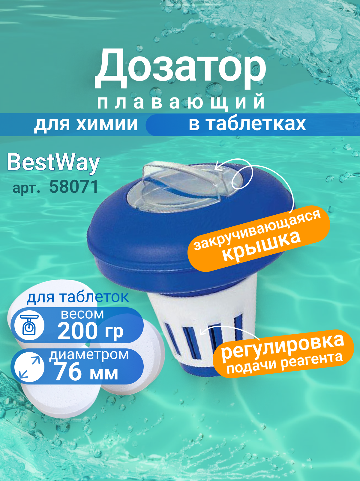 Дозатор химии BestWay 58071, для бассейна, плавающий, синий, пластик