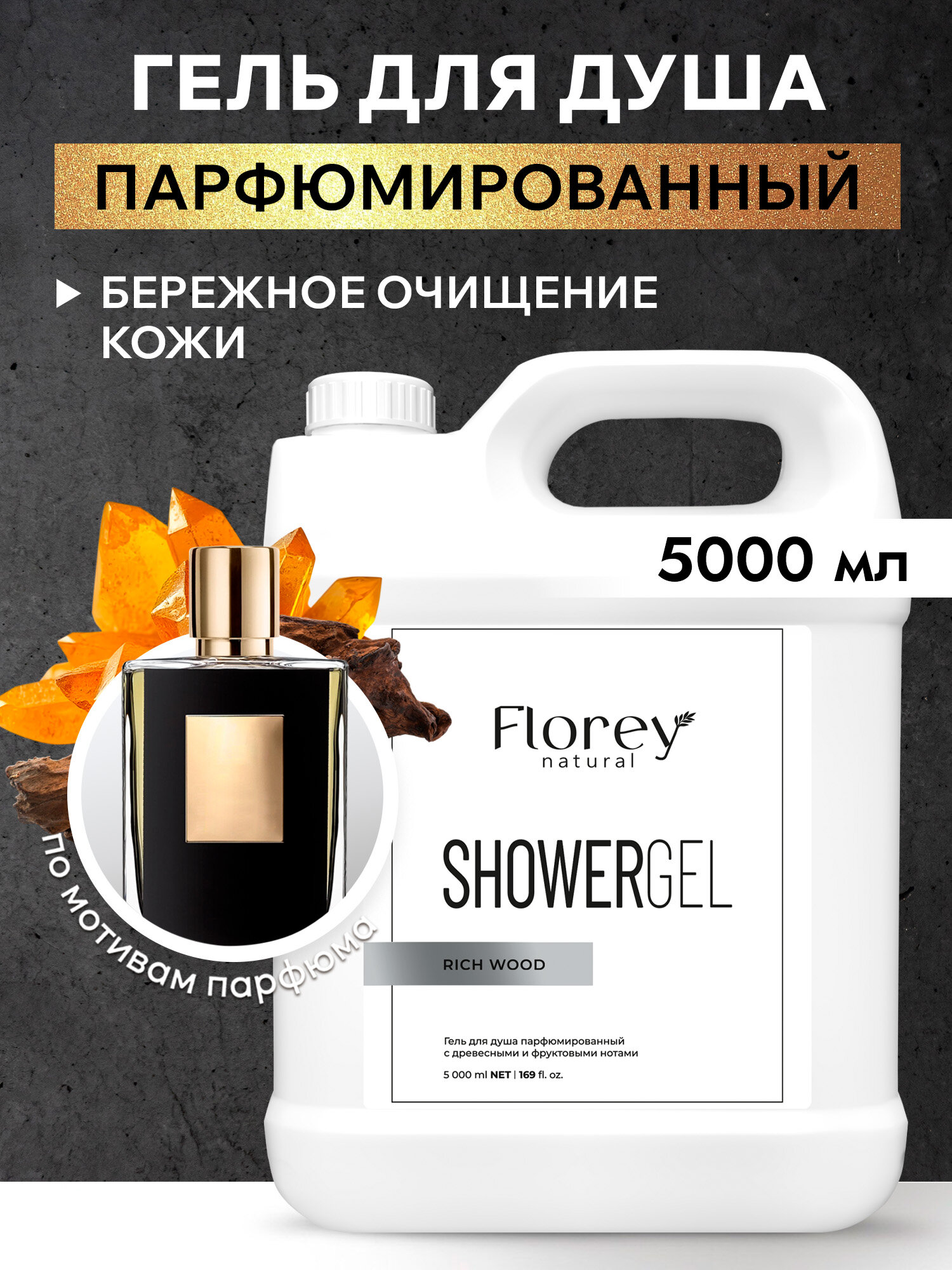 Гель для душа Florey Natural "Rich Wood", парфюмированный, 5 л