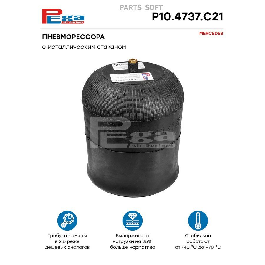 Пневморессора MERCEDES о. н. 9423203721 (P10.4737. C21, 130070) от официального дистрибьютора, PEGA, артикул P104737C21