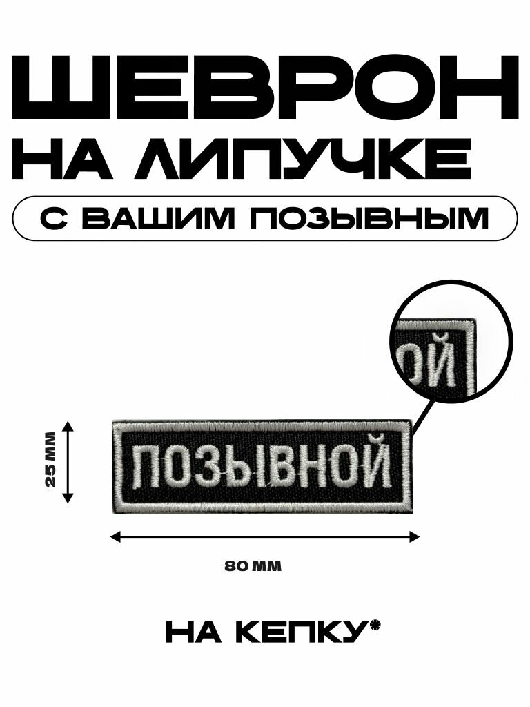 Нашивка на одежду, патч, шеврон на липучке ваш Позывной на заказ,80х25 мм, Белой на черном расцветки на кепку